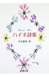 &nbsp;&nbsp;&nbsp; ハイネ詩集 文庫 の詳細 カテゴリ: 中古本 ジャンル: 文芸 エッセイ・対談 出版社: 新潮社 レーベル: 作者: ハイネ カナ: ハイネシシュウ / ハイネ サイズ: 文庫 ISBN: 410217...