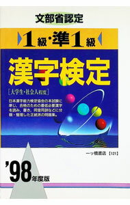 &nbsp;&nbsp;&nbsp; 文部省認定漢字検定1級・準1級（大学生・社会人程度） '98年度版 単行本 の詳細 カテゴリ: 中古本 ジャンル: 教育・福祉・資格 就職 出版社: 一ツ橋書店 レーベル: 作者: 一ツ橋書店 カナ: ...
