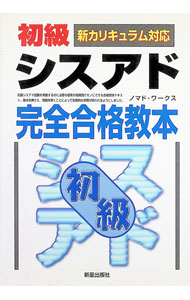 &nbsp;&nbsp;&nbsp; 初級シスアド完全合格教本 単行本 の詳細 カテゴリ: 中古本 ジャンル: 教育・福祉・資格 就職 出版社: 新星出版社 レーベル: 作者: ノマド・ワークス カナ: ショキュウシスアドカンゼンゴウカクキ...