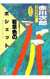 &nbsp;&nbsp;&nbsp; 若草色のポシェット　（杉原爽香15歳の秋） 文庫 の詳細 カテゴリ: 中古本 ジャンル: 文芸 小説一般 出版社: 光文社 レーベル: 光文社文庫 作者: 赤川次郎 カナ: ワカクサイロノポシェットスギ...