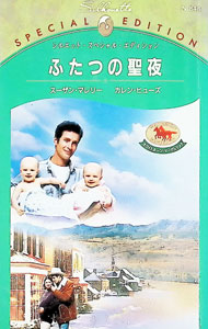 &nbsp;&nbsp;&nbsp; ふたつの聖夜 新書 の詳細 カテゴリ: 中古本 ジャンル: 文芸 ハーレクイン 出版社: ハーレクイン レーベル: シルエット・スペシャル・エディション 作者: スーザン・マレリー／カレン・ヒューズ カ...
