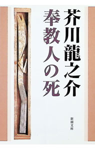 &nbsp;&nbsp;&nbsp; 奉教人の死 文庫 の詳細 カテゴリ: 中古本 ジャンル: 文芸 小説一般 出版社: 新潮社 レーベル: 新潮文庫 作者: 芥川龍之介 カナ: ホウキョウニンノシ / アクタガワリュウノスケ サイズ: 文...