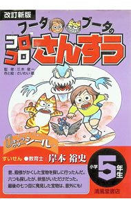 &nbsp;&nbsp;&nbsp; フータブータのコロコロさんすう　小学5年生 単行本 の詳細 カテゴリ: 中古本 ジャンル: 産業・学術・歴史 数学 出版社: 清風堂書店 レーベル: 作者: さいわい徹 カナ: フータブータノコロコロサ...