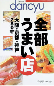 &nbsp;&nbsp;&nbsp; dancyu全部うまい店 単行本 の詳細 カテゴリ: 中古本 ジャンル: 料理・趣味・児童 料理・食品その他 出版社: プレジデント社 レーベル: プレジデントムック 作者: プレジデント社 カナ: ダ...