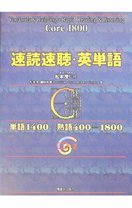 &nbsp;&nbsp;&nbsp; 【2CD付】速読速聴・英単語　Core1800 単行本 の詳細 付属品：2CD付 カテゴリ: 中古本 ジャンル: 産業・学術・歴史 言語・ことばその他 出版社: 増進会出版社 レーベル: 作者: 松本茂...