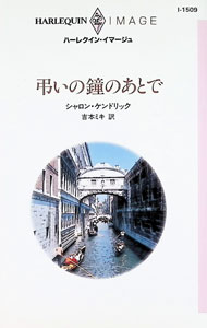 &nbsp;&nbsp;&nbsp; 弔いの鐘のあとで 新書 の詳細 カテゴリ: 中古本 ジャンル: 文芸 ハーレクイン 出版社: ハーレクイン レーベル: ハーレクイン・イマージュ 作者: シャロン・ケンドリック カナ: トムライノカネノ...