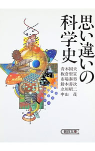 &nbsp;&nbsp;&nbsp; 思い違いの科学史 文庫 の詳細 カテゴリ: 中古本 ジャンル: 産業・学術・歴史 学術その他 出版社: 朝日新聞社 レーベル: 朝日文庫 作者: 青木国夫 カナ: オモイチガイノカガクシ / アオキクニ...