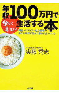 &nbsp;&nbsp;&nbsp; 年収100万円で楽しく幸せに生活する本 単行本 の詳細 カテゴリ: 中古本 ジャンル: 女性・生活・コンピュータ 家庭 出版社: 経済界 レーベル: 作者: 実藤秀志 カナ: ネンシュウヒャクマンエンデ...