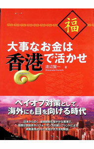 &nbsp;&nbsp;&nbsp; 大事なお金は香港で活かせ 単行本 の詳細 カテゴリ: 中古本 ジャンル: ビジネス 株 出版社: 同友館 レーベル: 同友館投資クラブ 作者: 渡辺賢一 カナ: ダイジナオカネワホンコンデイカセ / ワ...