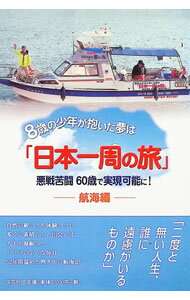 &nbsp;&nbsp;&nbsp; 8歳の少年が抱いた夢は「日本一周の旅」　航海編 単行本 の詳細 カテゴリ: 中古本 ジャンル: 料理・趣味・児童 その他娯楽 出版社: 文芸社 レーベル: 作者: 近江太郎 カナ: ハッサイノショウネン...