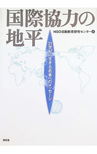 &nbsp;&nbsp;&nbsp; 国際協力の地平 単行本 の詳細 カテゴリ: 中古本 ジャンル: 政治・経済・法律 法律その他 出版社: 昭和堂 レーベル: 作者: NGO活動教育研究センター カナ: コクサイキョウリョクノチヘイ / ...