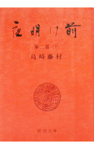 &nbsp;&nbsp;&nbsp; 夜明け前第二部 下 文庫 の詳細 カテゴリ: 中古本 ジャンル: 文芸 小説一般 出版社: 新潮社 レーベル: 新潮文庫 作者: 島崎藤村 カナ: ヨアケマエダイニブ3 / シマザキトウソン サイズ: ...