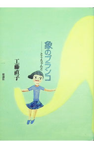 &nbsp;&nbsp;&nbsp; 象のブランコ 単行本 の詳細 カテゴリ: 中古本 ジャンル: 文芸 エッセイ・対談 出版社: 理論社 レーベル: 作者: 工藤直子 カナ: ゾウノブランコ / クドウナオコ サイズ: 単行本 ISBN:...