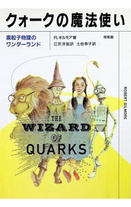 &nbsp;&nbsp;&nbsp; クォークの魔法使い 単行本 の詳細 カテゴリ: 中古本 ジャンル: 産業・学術・歴史 物理学 出版社: 培風館 レーベル: 作者: Gilmore Robert カナ: クォークノマホウツカイ / Rギ...
