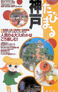 &nbsp;&nbsp;&nbsp; まっぷるたびまる(17)−神戸− 単行本 の詳細 カテゴリ: 中古本 ジャンル: 料理・趣味・児童 地図・旅行記 出版社: 昭文社 レーベル: 作者: 昭文社 カナ: マップルタビマル17コウベ / シ...