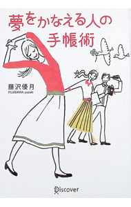&nbsp;&nbsp;&nbsp; 夢をかなえる人の手帳術 単行本 の詳細 カテゴリ: 中古本 ジャンル: ビジネス 自己啓発 出版社: ディスカヴァー・トゥエンティワン レーベル: 作者: 藤沢優月 カナ: ユメヲカナエルヒトノテチョウ...