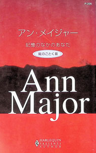 &nbsp;&nbsp;&nbsp; 記憶のなかのあなた　嵐のごとく 3 新書 の詳細 カテゴリ: 中古本 ジャンル: 文芸 ハーレクイン 出版社: ハーレクイン レーベル: ハーレクイン・プレゼンツ 作者: アン・メイジャー カナ: キオ...