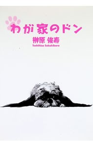 &nbsp;&nbsp;&nbsp; わが家のドン 単行本 の詳細 カテゴリ: 中古本 ジャンル: 女性・生活・コンピュータ 犬の本 出版社: 碧天舎 レーベル: 作者: 榊原俊寿 カナ: ワガヤノドン / サカキバラトシヒサ サイズ: 単...