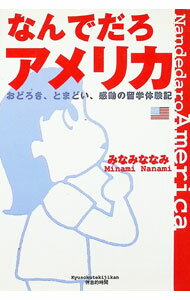 &nbsp;&nbsp;&nbsp; なんでだろアメリカ 新書 の詳細 カテゴリ: 中古本 ジャンル: 料理・趣味・児童 その他娯楽 出版社: 休息的時間 レーベル: 作者: みなみななみ カナ: ナンデダロアメリカ / ミナミナナミ サイ...