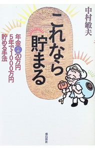 &nbsp;&nbsp;&nbsp; これなら貯まる−年金月額20万円　5年で1000万円　貯める手法− 単行本 の詳細 カテゴリ: 中古本 ジャンル: ビジネス 株 出版社: 飛鳥新社 レーベル: 作者: 中村敏夫 カナ: コレナラタマル...