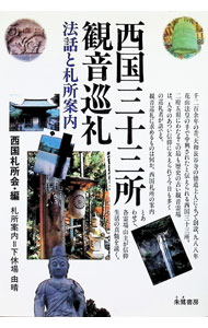 &nbsp;&nbsp;&nbsp; 西国三十三所観音巡礼−法話と札所案内− 単行本 の詳細 カテゴリ: 中古本 ジャンル: 産業・学術・歴史 仏教 出版社: 朱鷺書房 レーベル: 作者: 西国札所会【編】 カナ: サイゴクサンジュウサンシ...