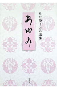 &nbsp;&nbsp;&nbsp; 歩み−皇后陛下お言葉集− 単行本 の詳細 「陛下のおそばにあって、すべてを善かれと祈り続けるものでありたいと願っています」　皇后陛下十七年の日々が紡ぐ、すべてのお言葉。記者会見・ご回答・ご感想のお言葉や...