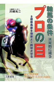 &nbsp;&nbsp;&nbsp; 軸馬の条件決定的に違うプロの目 単行本 の詳細 軸馬を見つけることで、効率よく馬券を的中させられる−。競馬の基本である、能力・展開・調子をあらゆる角度から見ることで、軸馬が見えてくることを解説する。付録...