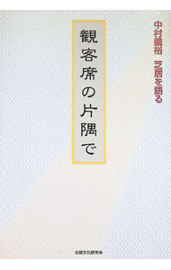 &nbsp;&nbsp;&nbsp; 観客席の片隅で 単行本 の詳細 魂を揺さぶる舞台、渾身の演技、役者と批評家の真剣勝負！　ミュージカル、歌舞伎、名女優…。舞台観劇30年、3000本を超える中から、演劇評論家が語る忘れがたい舞台。現在の演...