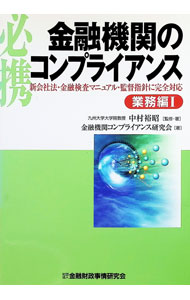 &nbsp;&nbsp;&nbsp; 必携金融機関のコンプライアンス　業務編 1 単行本 の詳細 カテゴリ: 中古本 ジャンル: ビジネス 金融・銀行 出版社: 金融財政事情研究会 レーベル: 作者: 中村裕昭／金融機関コンプライアンス研究...