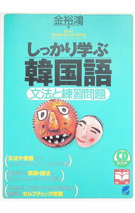 &nbsp;&nbsp;&nbsp; 【CD付】しっかり学ぶ韓国語　文法と練習問題 単行本 の詳細 付属品：CD付 カテゴリ: 中古本 ジャンル: 産業・学術・歴史 中国語・韓国語 出版社: ベレ出版 レーベル: 作者: 金裕鴻 カナ: シ...