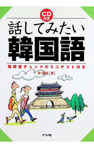 &nbsp;&nbsp;&nbsp; 【CD付】話してみたい韓国語 単行本 の詳細 付属品：CD付 カテゴリ: 中古本 ジャンル: 産業・学術・歴史 中国語・韓国語 出版社: ナツメ社 レーベル: 作者: 李淵庭 カナ: ハナシテミタイカン...