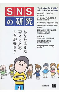 &nbsp;&nbsp;&nbsp; SNSの研究 単行本 の詳細 SNSはどこへ向かうのか。ソーシャルメディアの可能性、モバイルゲームタウンとケータイSNS、SNSの危険性など、ソーシャルメディアが開くコミュニケーションの未来を考える。 ...