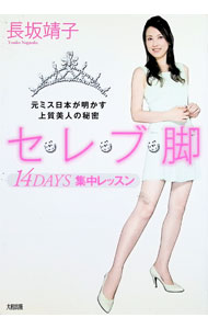 &nbsp;&nbsp;&nbsp; セレブ脚 単行本 の詳細 その脚でミニスカートはけますか？　ブサイクむっちり脚からツルピカすらーり脚へ。14日間で「見せる脚」から「魅せる脚」へ昇華できるレッスンをイラストで紹介。書込みページあり。 カ...