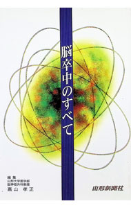 &nbsp;&nbsp;&nbsp; 脳卒中のすべて 単行本 の詳細 出版社: 山形新聞社 レーベル: 作者: 嘉山孝正【編】 カナ: ノウソッチュウノスベテ / カヤマタカマサ サイズ: 単行本 ISBN: 4896530209 発売日:...