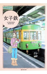 &nbsp;&nbsp;&nbsp; 女子鉄 単行本 の詳細 私たち、鉄道好きをカミングアウトしました！　「女子鉄おすすめの、とっておきの鉄道旅」や「乗らなくても楽しい、鉄スポット」などを、豊富な写真とともに紹介。女子鉄の本音満載の一冊。デ...