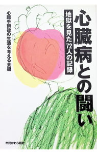 &nbsp;&nbsp;&nbsp; 心臓病との闘い−地獄を見た72人の記録− 単行本 の詳細 カテゴリ: 中古本 ジャンル: 女性・生活・コンピュータ 家庭 出版社: 市民かわら版社 レーベル: 作者: 心臓手術後の生活を考える会（考心会...
