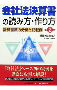 &nbsp;&nbsp;&nbsp; 会社法決算書の読み方・作り方 単行本 の詳細 会社法に基づく計算書類等の記載方法を詳細に解説。実務担当者の判断の拠り所となるよう、記載の趣旨や留意点をわかりやすく説明するとともに、記載例も多数提示する。...