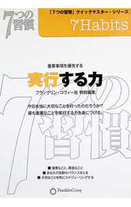 &nbsp;&nbsp;&nbsp; 実行する力−「7つの習慣」クイックマスター・シリーズ− 単行本 の詳細 カテゴリ: 中古本 ジャンル: ビジネス リーダーシップ 出版社: アクタスソリューション レーベル: 作者: フランクリン・コヴ...