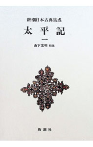 &nbsp;&nbsp;&nbsp; 太平記(1)−新潮日本古典集成（第十五回）− 単行本 の詳細 カテゴリ: 中古本 ジャンル: 文芸 小説一般 出版社: 新潮社 レーベル: 作者: 山下宏明 カナ: タイヘイキ1シンチョウニホンコテンシ...