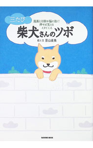 &nbsp;&nbsp;&nbsp; 柴犬さんのツボ−漫画と川柳が脳に効く！押せば笑えるイヌごころ−　3たび 単行本 の詳細 マイペースの幸せ、満喫中でございます−。「一人一柴！」宣言を勝手に行うイラストレーター影山直美による、どこを切って...