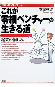 &nbsp;&nbsp;&nbsp; これが“零細ベンチャー”の生きる道 単行本 の詳細 小さい会社はこんなに楽しい！　グローバル“零細企業”の経営者にして、約30社にのぼるベンチャー企業を創業させてきた著者の起業ノウハウを公開。研究から商...