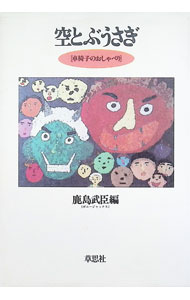 &nbsp;&nbsp;&nbsp; 空とぶうさぎ−車椅子のおしゃべり− 単行本 の詳細 カテゴリ: 中古本 ジャンル: 料理・趣味・児童 詩歌・和歌・俳句 出版社: 草思社 レーベル: 作者: 鹿島武臣 カナ: ソラトブウサギクルマイスノ...