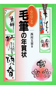 &nbsp;&nbsp;&nbsp; "心にのこる毛筆の年賀状　【新装版】 " の詳細 出版社: 木耳社 レーベル: 作者: 西村玉翠 カナ: ココロニノコルモウヒツノネンガジョウシンソウバン / ニシムラギョクスイ サイズ: 単行本 関連...