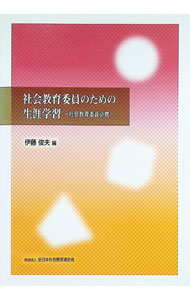&nbsp;&nbsp;&nbsp; 社会教育委員のための生涯学習−社会教育委員必携− 単行本 の詳細 カテゴリ: 中古本 ジャンル: 教育・福祉・資格 教育その他 出版社: 全日本社会教育連合会 レーベル: 作者: 伊藤俊夫【編】 カナ:...
