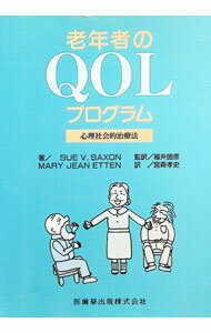 &nbsp;&nbsp;&nbsp; 老年者のQOLプログラム−心理社会的治療法− 単行本 の詳細 カテゴリ: 中古本 ジャンル: スポーツ・健康・医療 医療 出版社: 医歯薬出版 レーベル: 作者: スー・V．サクソン／メアリー・ジーン．...
