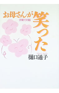 &nbsp;&nbsp;&nbsp; お母さんが笑った−子育ての話− 単行本 の詳細 カテゴリ: 中古本 ジャンル: 教育・福祉・資格 教育その他 出版社: 女子パウロ会 レーベル: 作者: 樋口通子 カナ: オカアサンガワラッタコソダテノ...
