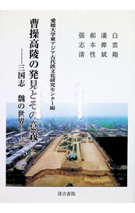 &nbsp;&nbsp;&nbsp; "曹操高陵の発見とその意義 " の詳細 出版社: 汲古書院 レーベル: 作者: 愛媛大学東アジア古代鉄文化研究センター カナ: ソウソウコウリョウノハッケントソノイギ / エヒメダイガクヒガシアジアコダ...