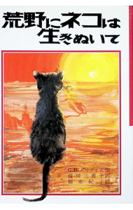 &nbsp;&nbsp;&nbsp; 荒野にネコは生きぬいて 単行本 の詳細 カテゴリ: 中古本 ジャンル: 料理・趣味・児童 児童読み物 出版社: 文研出版 レーベル: 作者: G・D・グリフィス カナ: コウヤニネコハイキヌイテ / ジ...