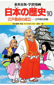 &nbsp;&nbsp;&nbsp; 学習漫画　日本の歴史(10)−江戸幕府の成立　江戸時代初期−　【第2版】 単行本 の詳細 カテゴリ: 中古本 ジャンル: 料理・趣味・児童 児童読み物 出版社: 集英社 レーベル: 作者: 笠原一男【監...
