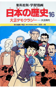 &nbsp;&nbsp;&nbsp; 学習漫画　日本の歴史(16)−大正デモクラシー　大正時代− 単行本 の詳細 カテゴリ: 中古本 ジャンル: 料理・趣味・児童 児童読み物 出版社: 集英社 レーベル: 作者: 笠原一男【責任編集】 カナ...